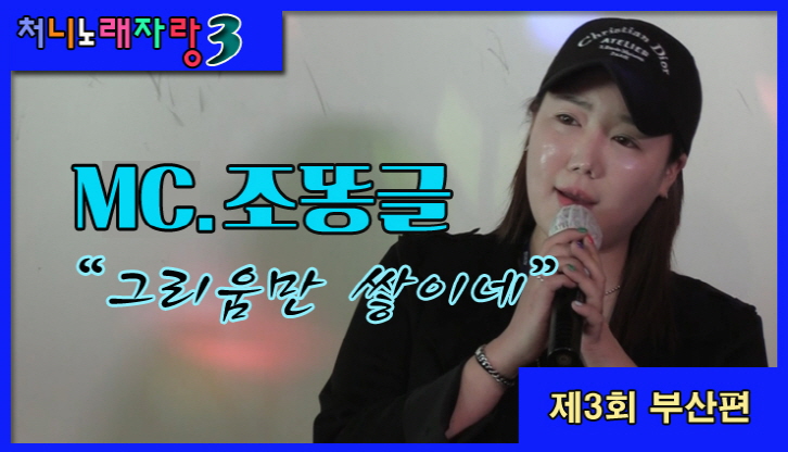 처니오빠 노래자랑 시즌 3 3회(부산편) - MC조똥글_그리움만 쌓이네 - VOD | 봄라이브